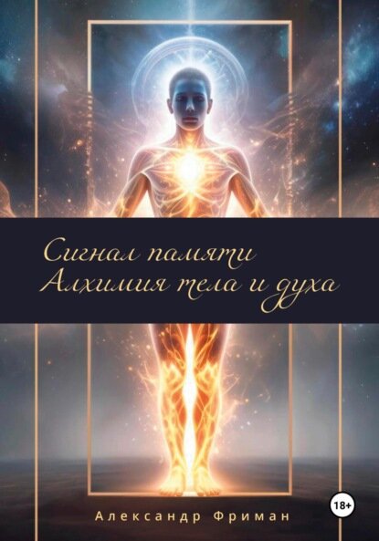 Сигналы памяти. Алхимия тела и духа [Цифровая книга]