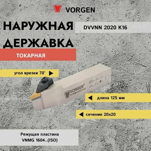 DVVNN 2020 K16 Державка для точения 4687202509010