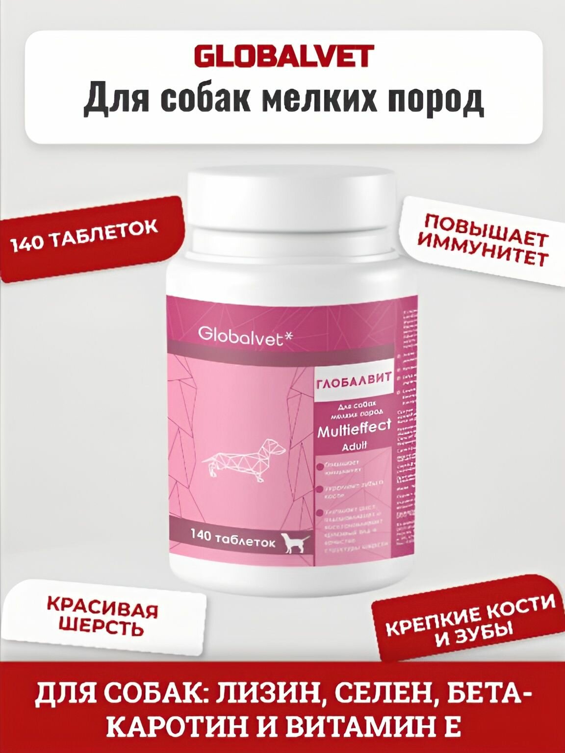 Витамины для собак мелких пород Глобалвит Multieffect Globalvet для укрепления костей, суставов, красоты шерсти, 140 таб.