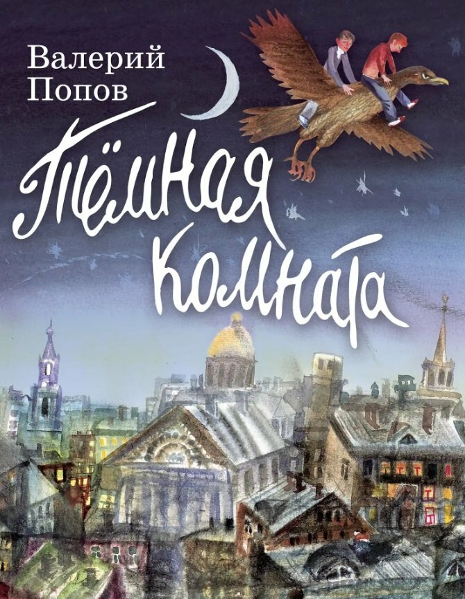 Тёмная комната: повесть для детей