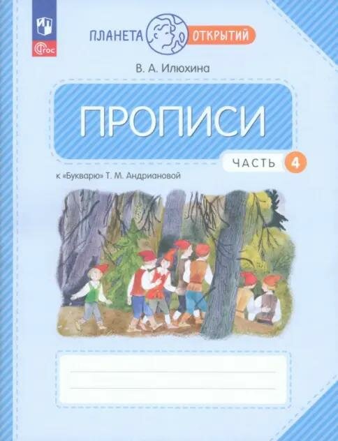 Прописи Просвещение к "Букварю" Андриановой. 1 класс. В 4-х частях. Часть 4, Илюхина В. А, 2024 г