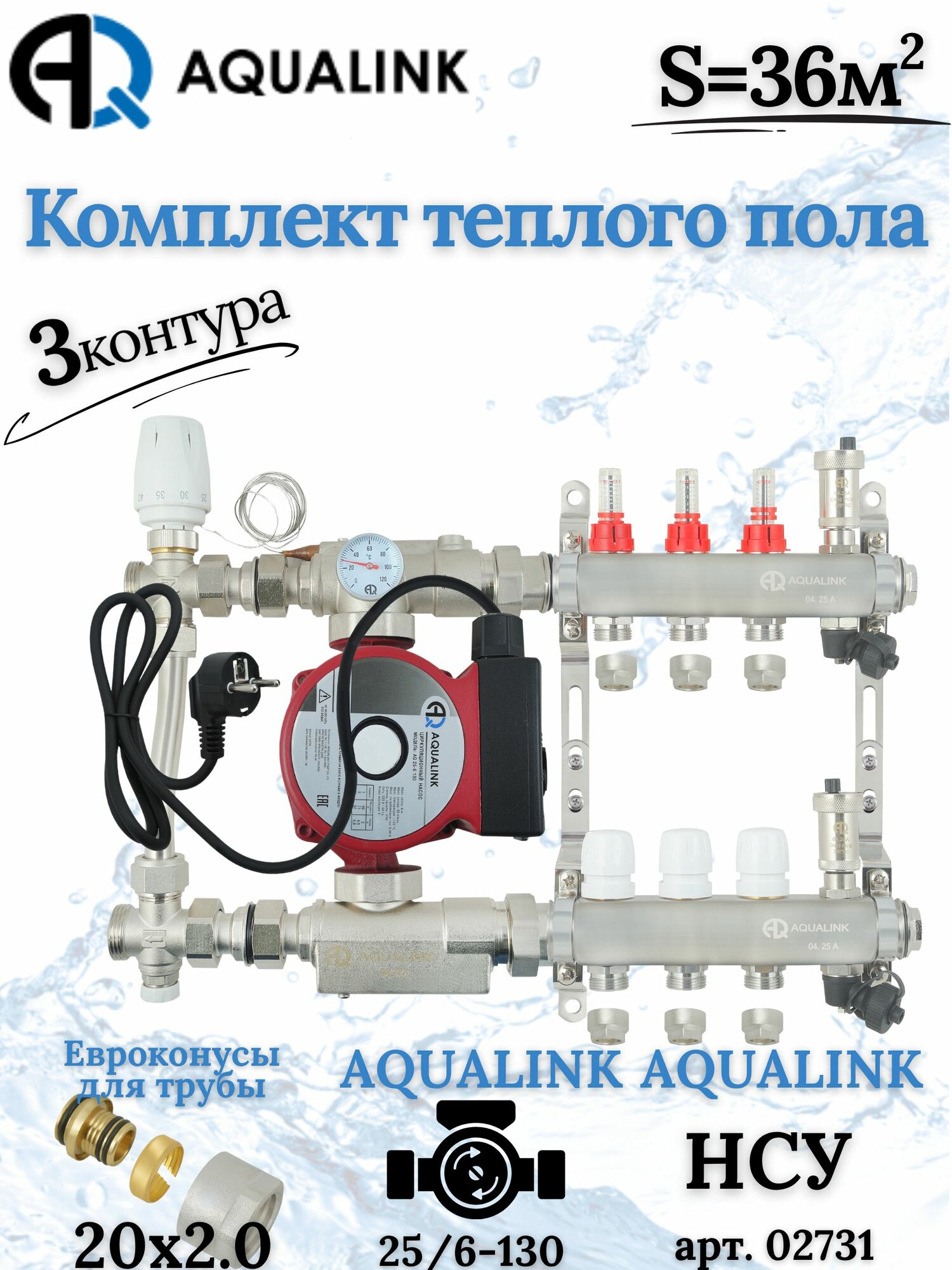 Комплект тёплого пола на 3 контура (Коллектор на 3 вых.+Насос+НСУ с байпасом+Евроконусы 20х2,0)