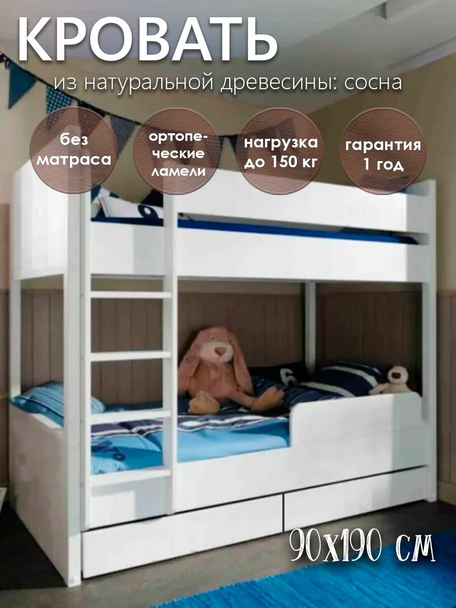 Двухъярусная кровать Абсолют из массива сосны, 90х190, с ящиками, цвет белый
