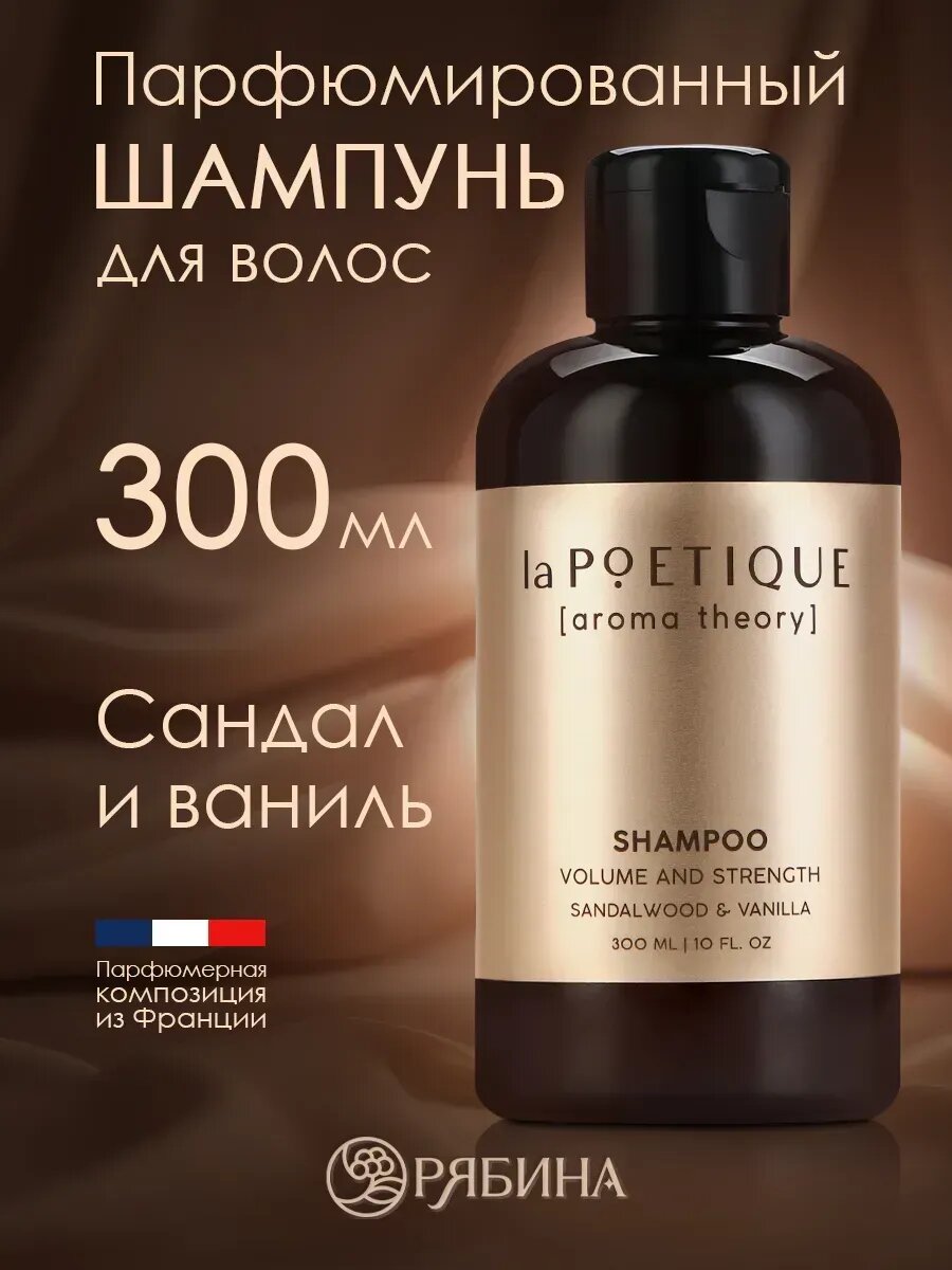 Увлажняющий шампунь для объема волос парфюмированный 300 мл