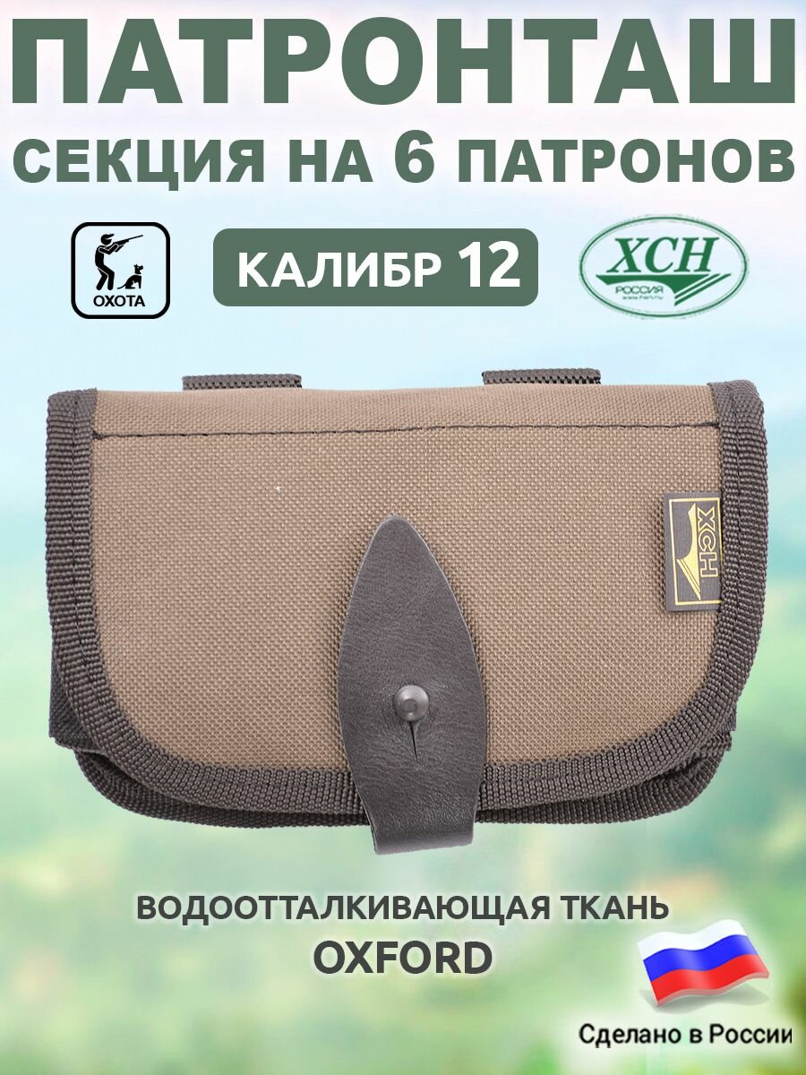 Секция патронташ ХСН Калибр-12 на 6 патронов для охоты