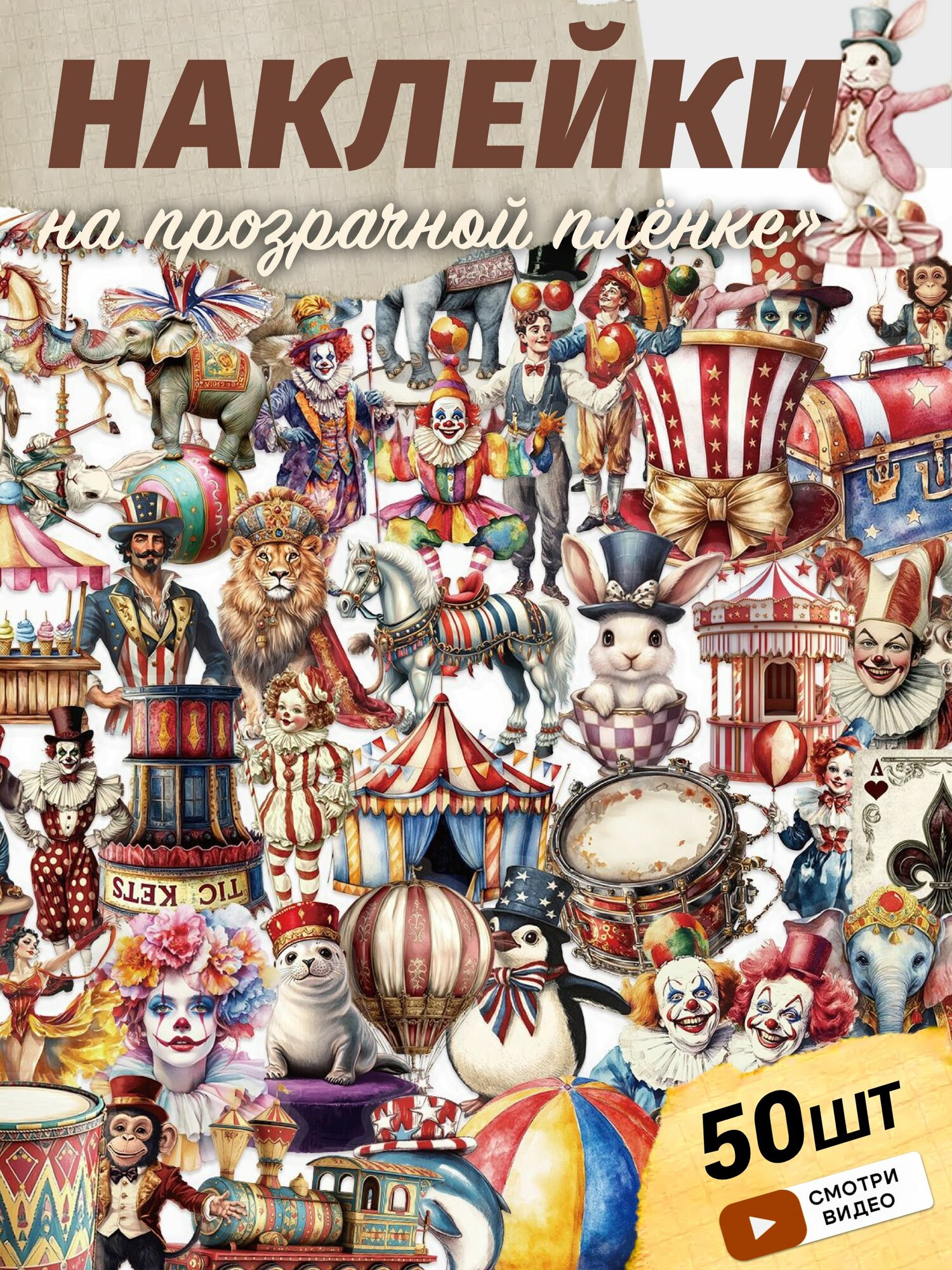 Виниловые наклейки Старинный цирк с прозрачной подложкой, 50 шт.