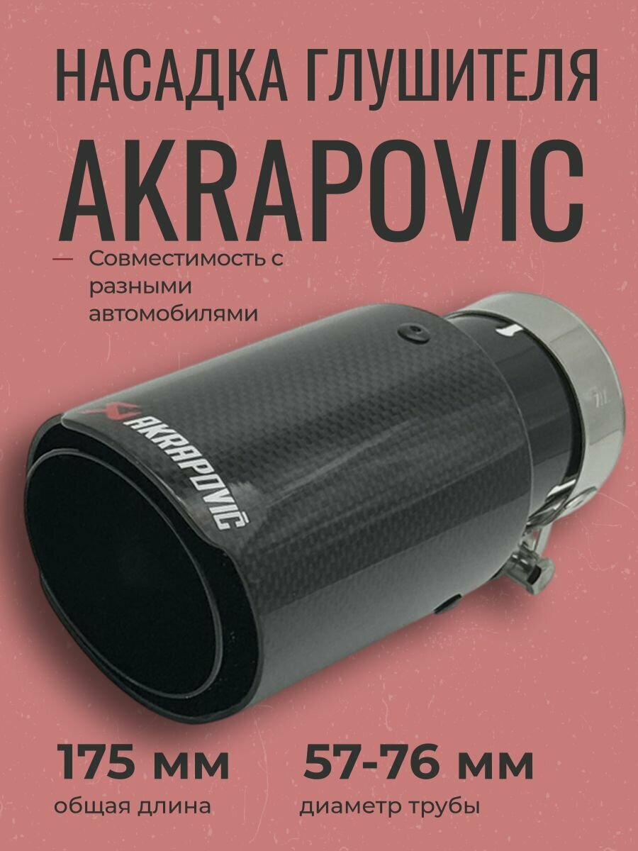 Насадка на глушитель глянцевый карбон Akrapoviс 57-76мм