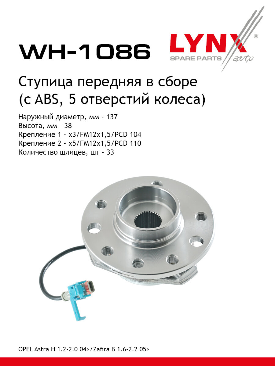 Ступица колеса передняя для OPEL ASTRA, ZAFIRA / PEUGEOT 4008 / LYNXauto WH-1086