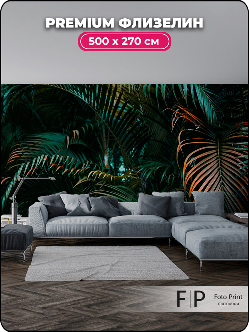 Фотообои на стену "Чарующие джунгли" 500x270 (ШxВ) см, 3d флизелиновые обои