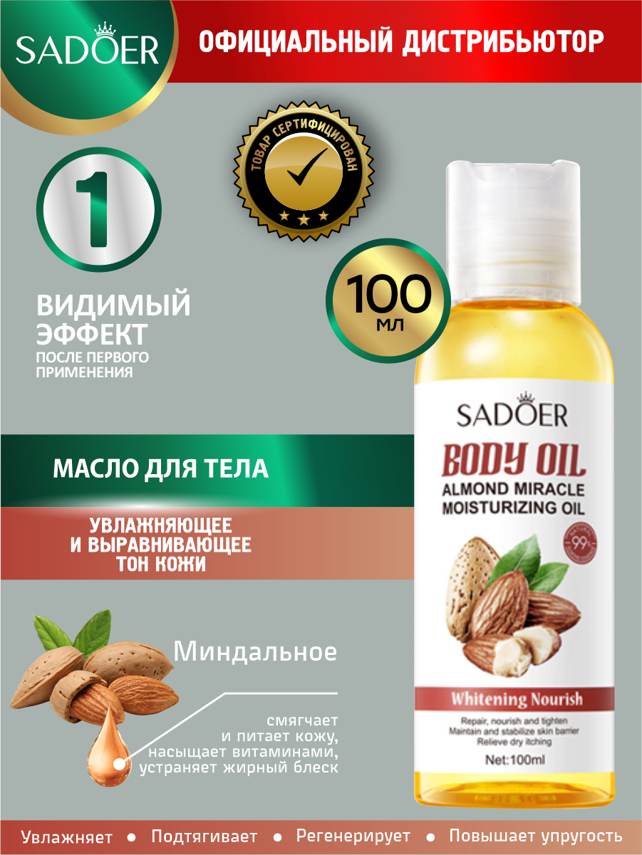 Увлажняющее и выравнивающее тон кожи миндальное масло для тела Sadoer 100 мл.