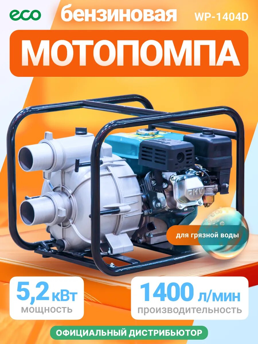 Мотопомпа бензиновая ECO WP-1404D (для загрязнённой воды, 5,2 кВт, 1400 л/мин, 3")