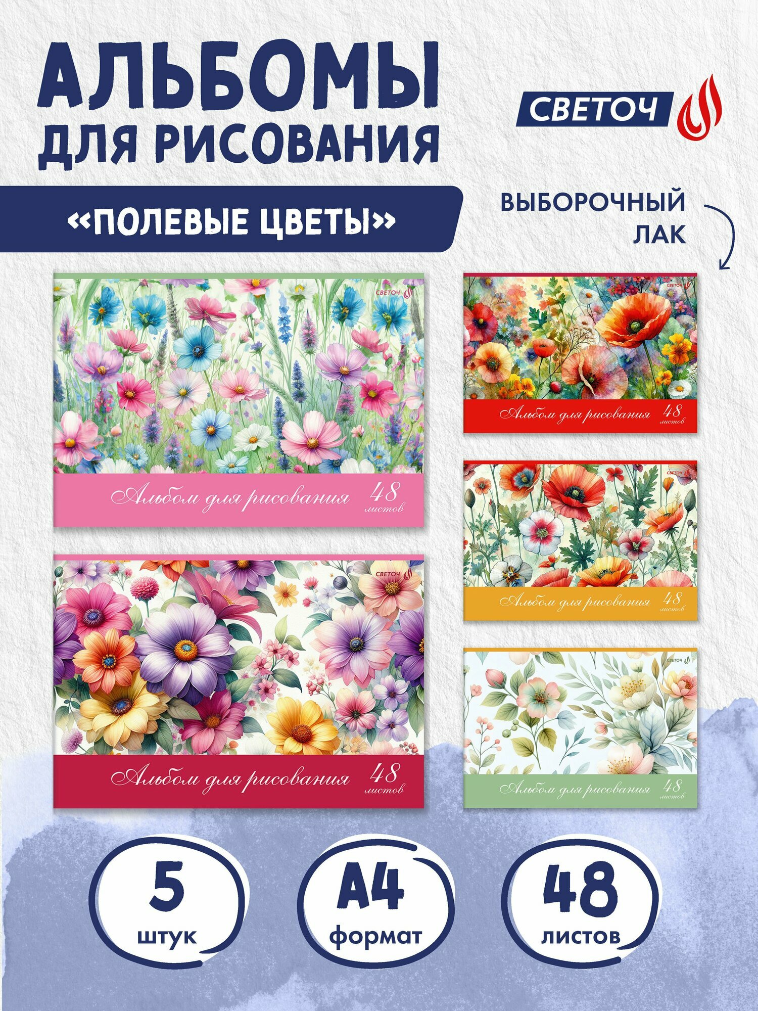 Альбом для рисования, выбор. лак, A4, 48 л. на скобе 5 шт. Полевые цветы