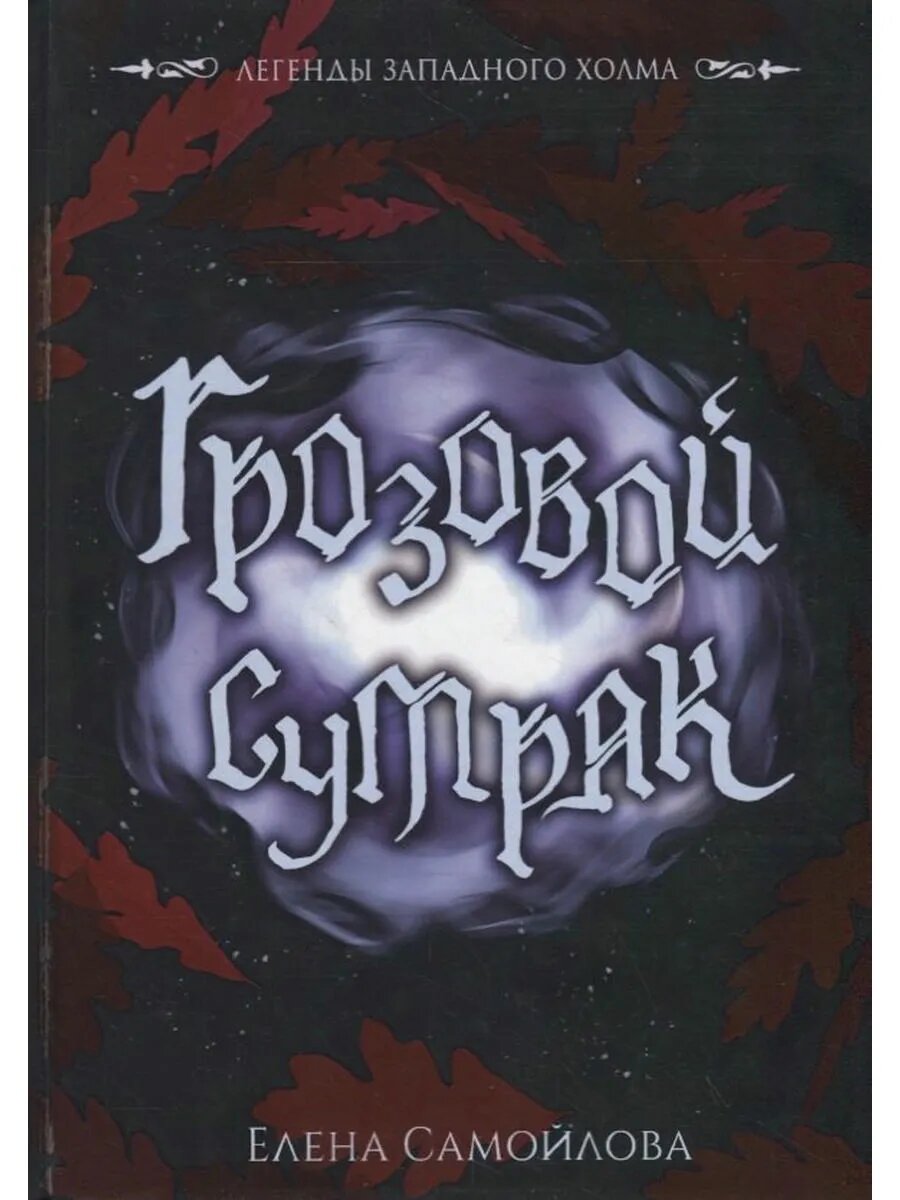 Грозовой сумрак