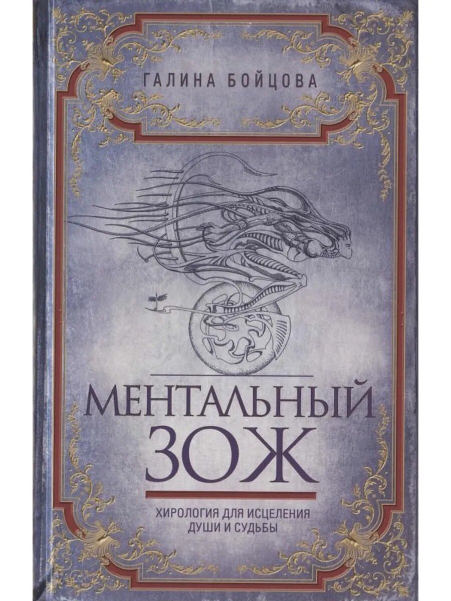 Ментальный ЗОЖ. Хирология для исцеления души и судьбы