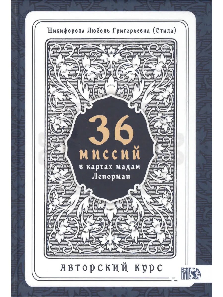 36 Миссий в картах Мадам Ленорман. Авторский курс