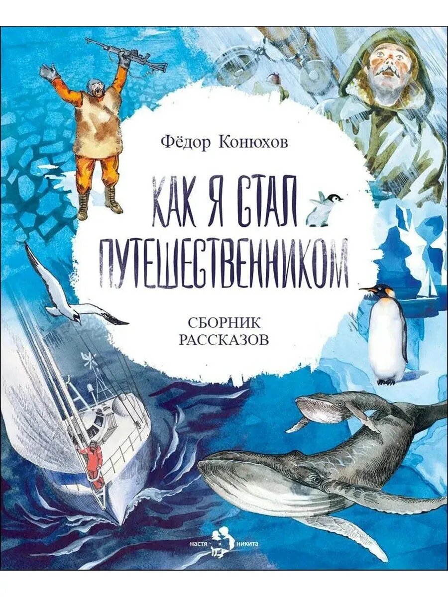 Как я стал путешественником. Сборник рассказов