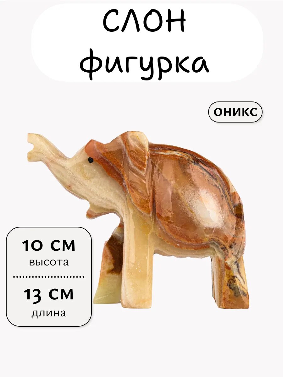 Слон из оникса 13 см