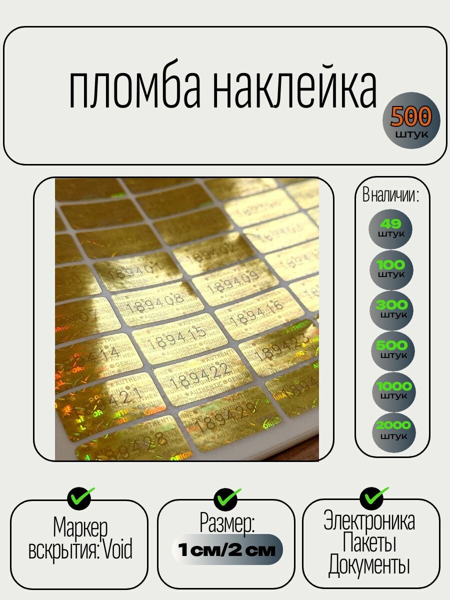 Пломбы наклейки самоклеящиеся номерные защитные голографические от вскрытия, одноразовые, 500 штук, размер 20 мм * 10 мм.