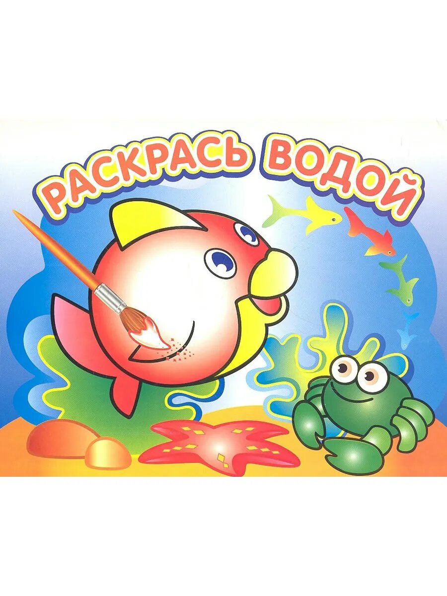 Любопытная рыбка: водная раскраска