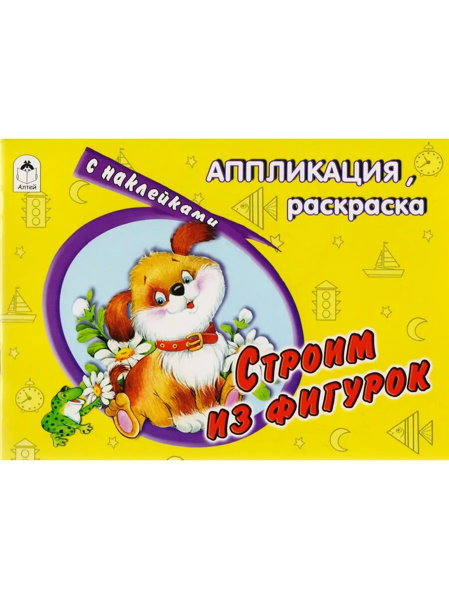 Строим из фигурок. Аппликация, раскраска с наклейками