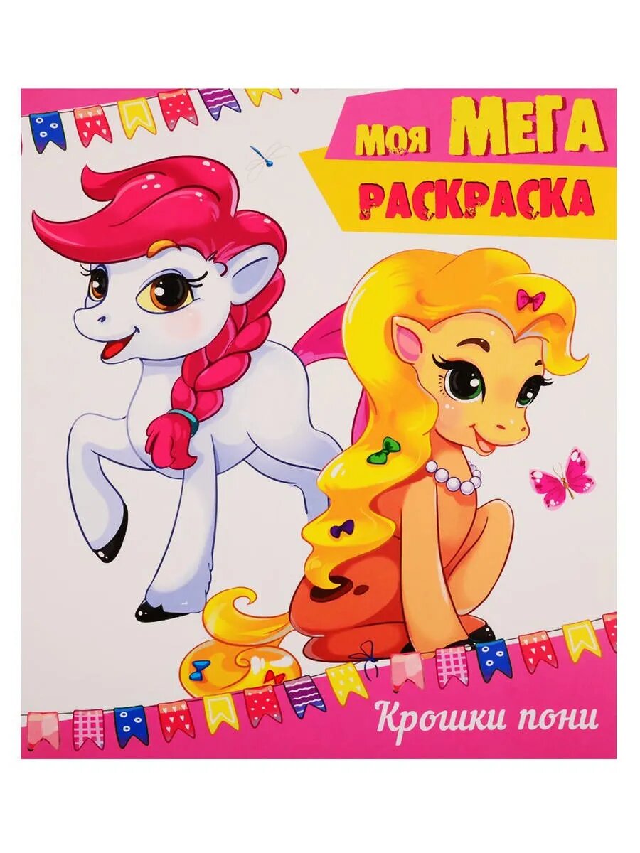 Крошки пони