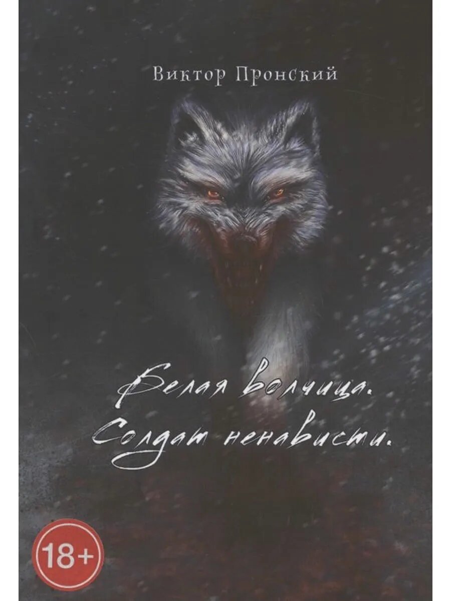 Белая волчица. Солдат ненависти