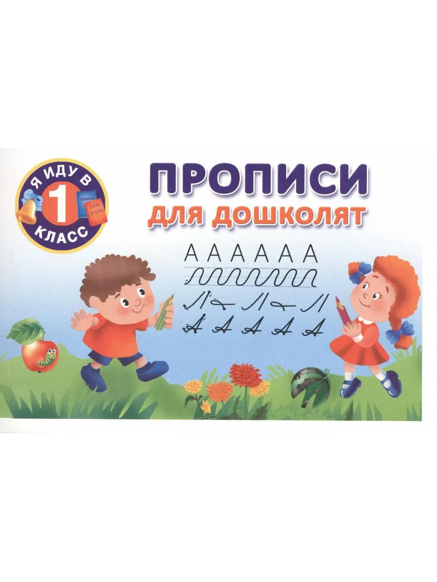 Прописи для дошколят