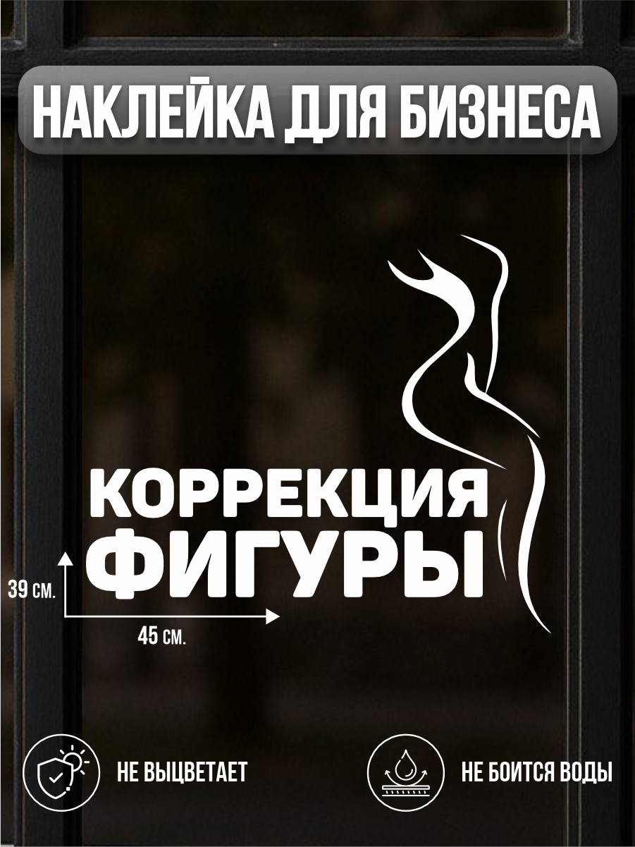 Наклейка Коррекция фигуры массаж
