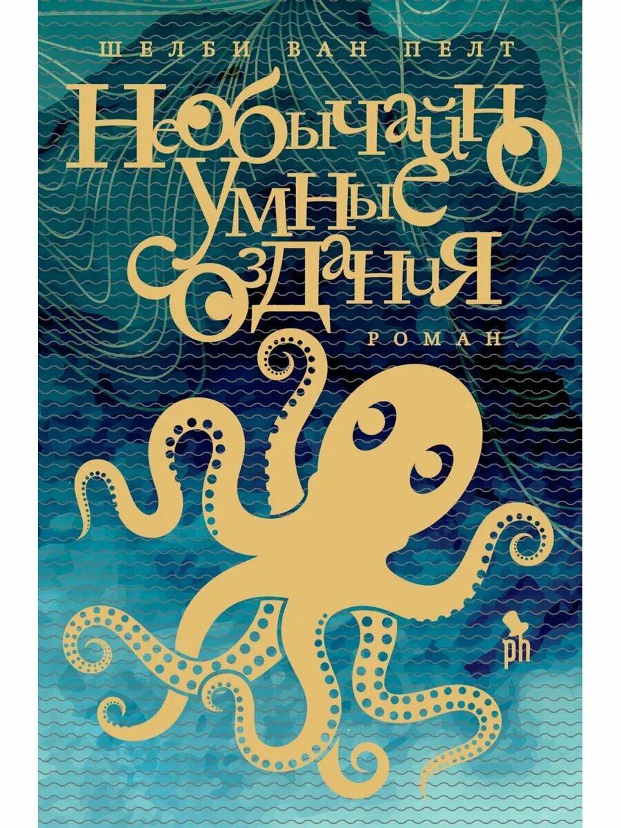 Необычайно умные создания: Роман