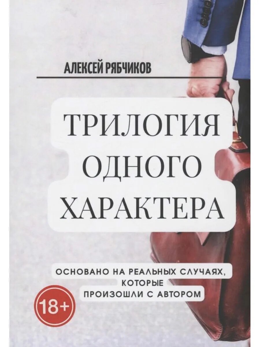 Трилогия одного характера
