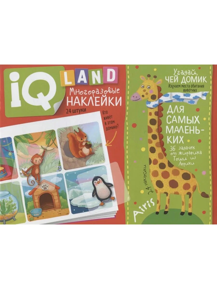 Угадай, чей домик. IQ задачки с многоразовыми наклейками