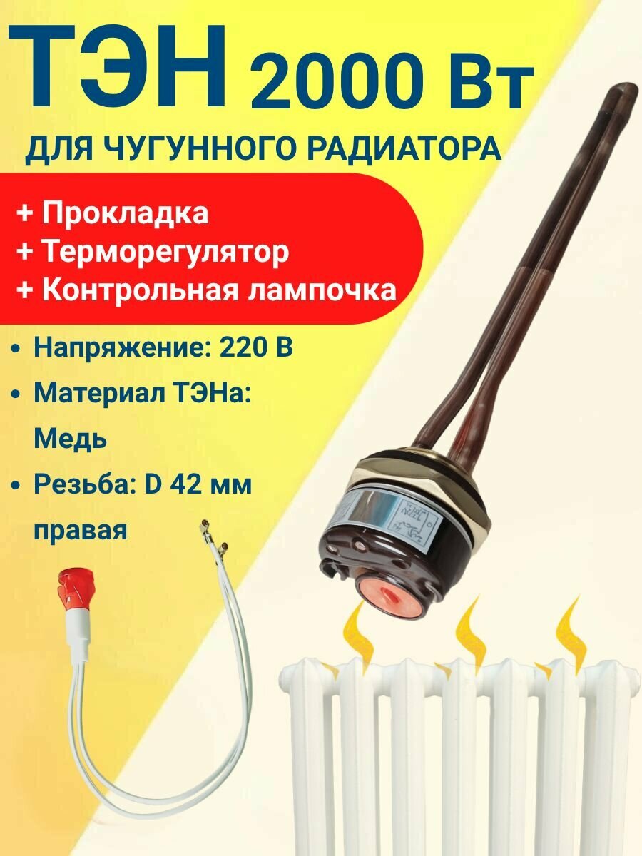 ТЭН для радиатора чугунного 2.0кВт. 220В. Медный. с терморегулятором от 0-80гр.