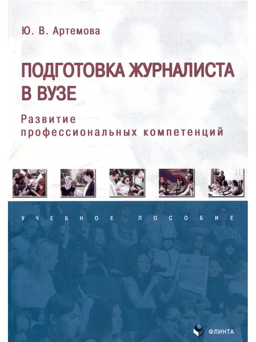 Подготовка журналиста в вузе. Развитие профессиональных комп