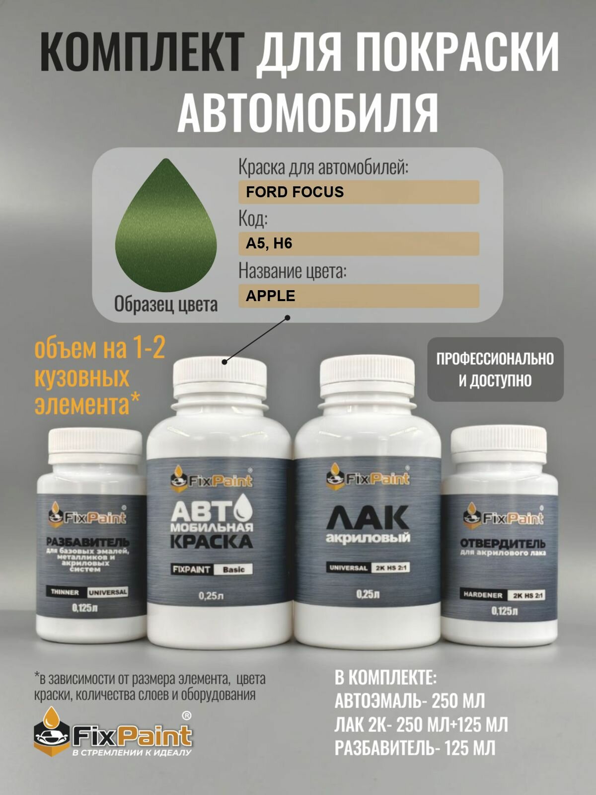 Комплект для покраски FORD FOCUS, код A5, H6, APPLE, базовая автомобильная эмаль 250 мл, лак 2K 250 мл с отвердителем, разбавитель 125 мл, FixPaint Pro