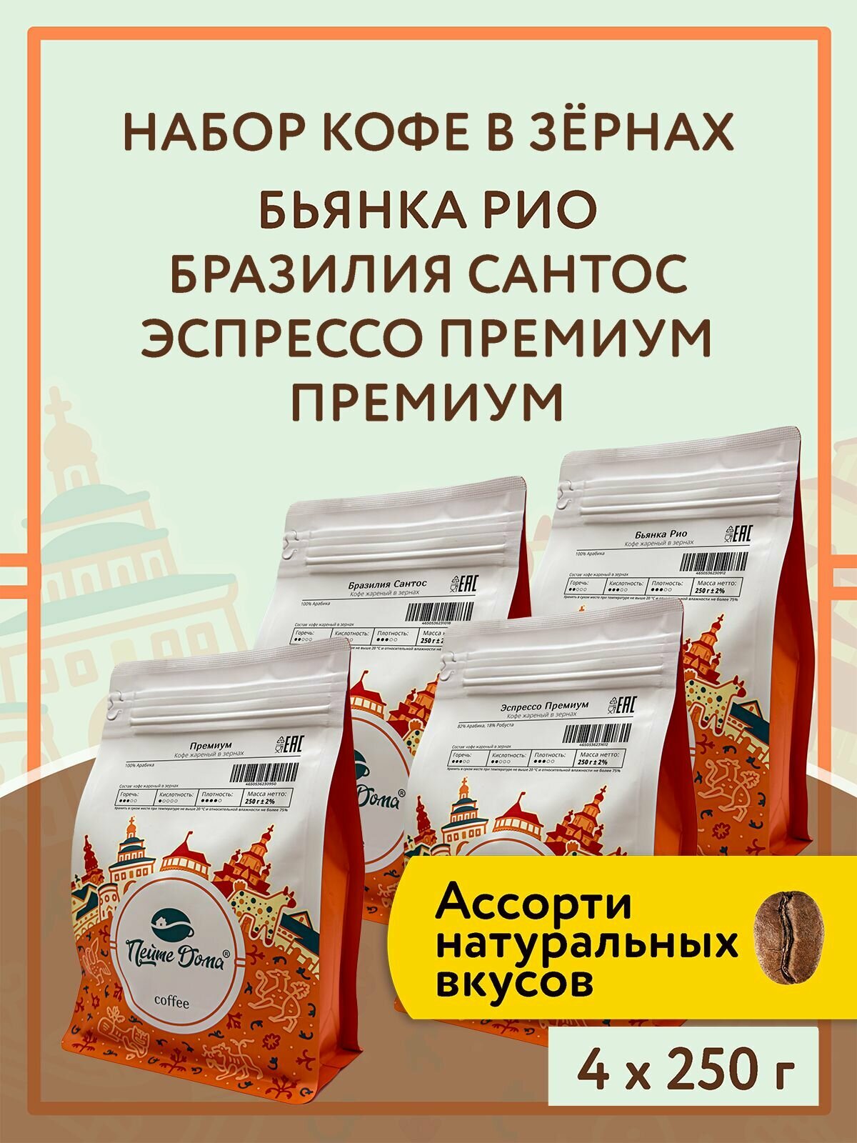 Набор кофе в зернах 1 кг (Бьянка Рио, Бразилия Сантос, Эспрессо Премиум, Премиум)