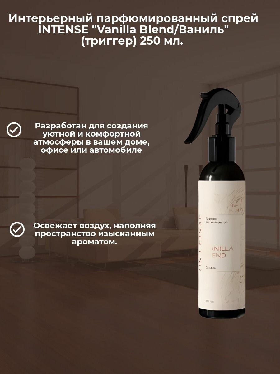 Ароматизатор воздуха парфюм. Intense "Vanilla Blend/Ваниль" (триггер) 250 мл.