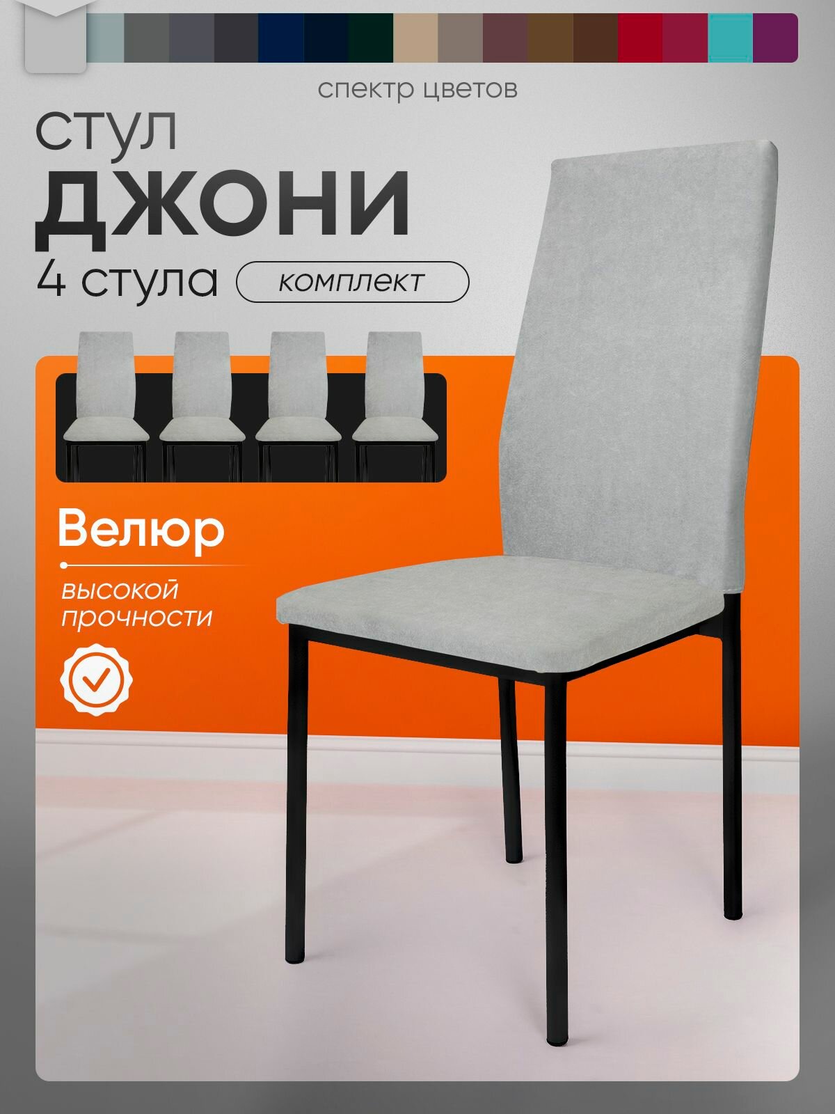 Стул 4шт для кухни мягкий со спинкой велюр светло-серый черные ножки
