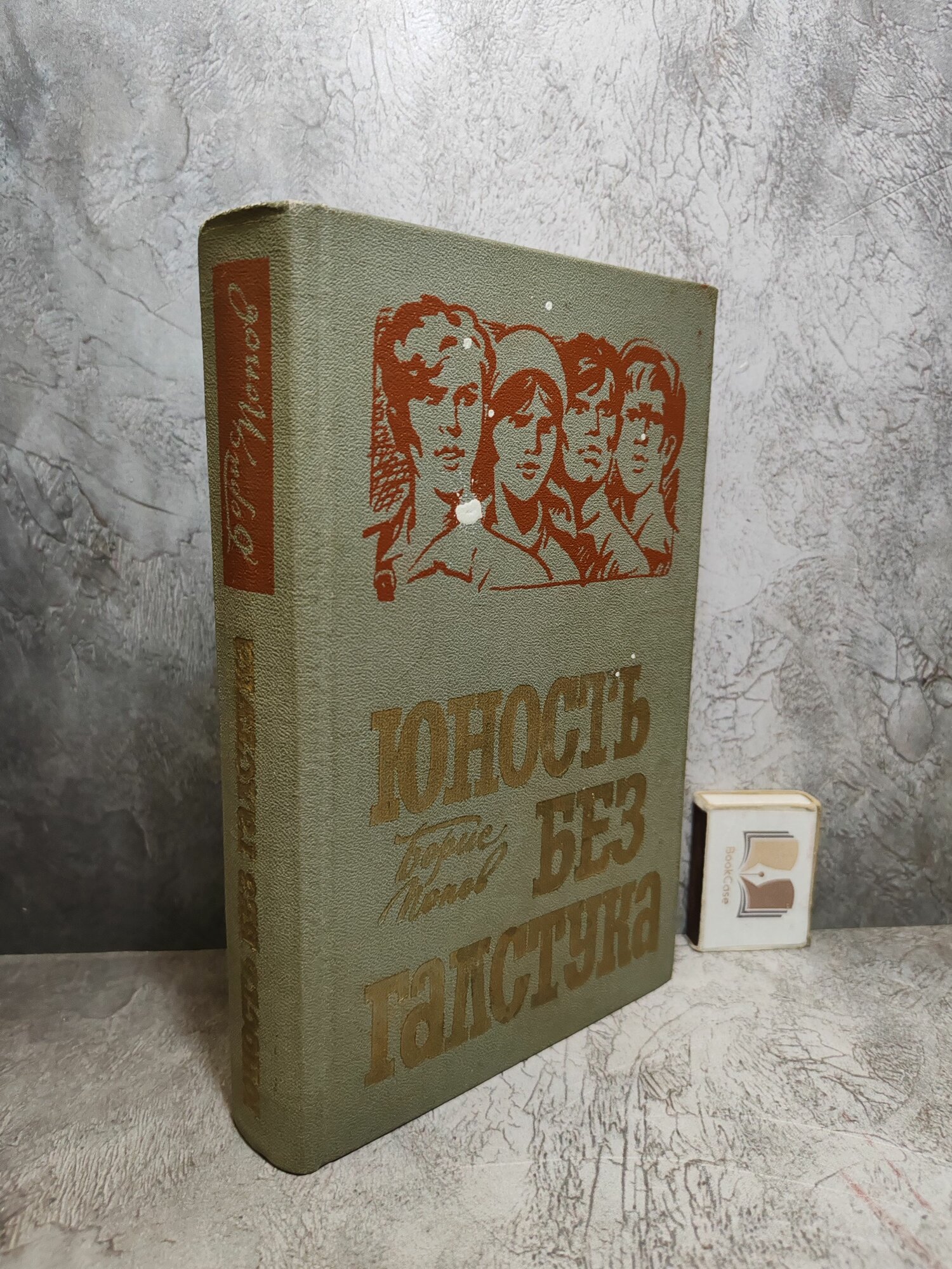 Юность без галстука. (1979 г.)