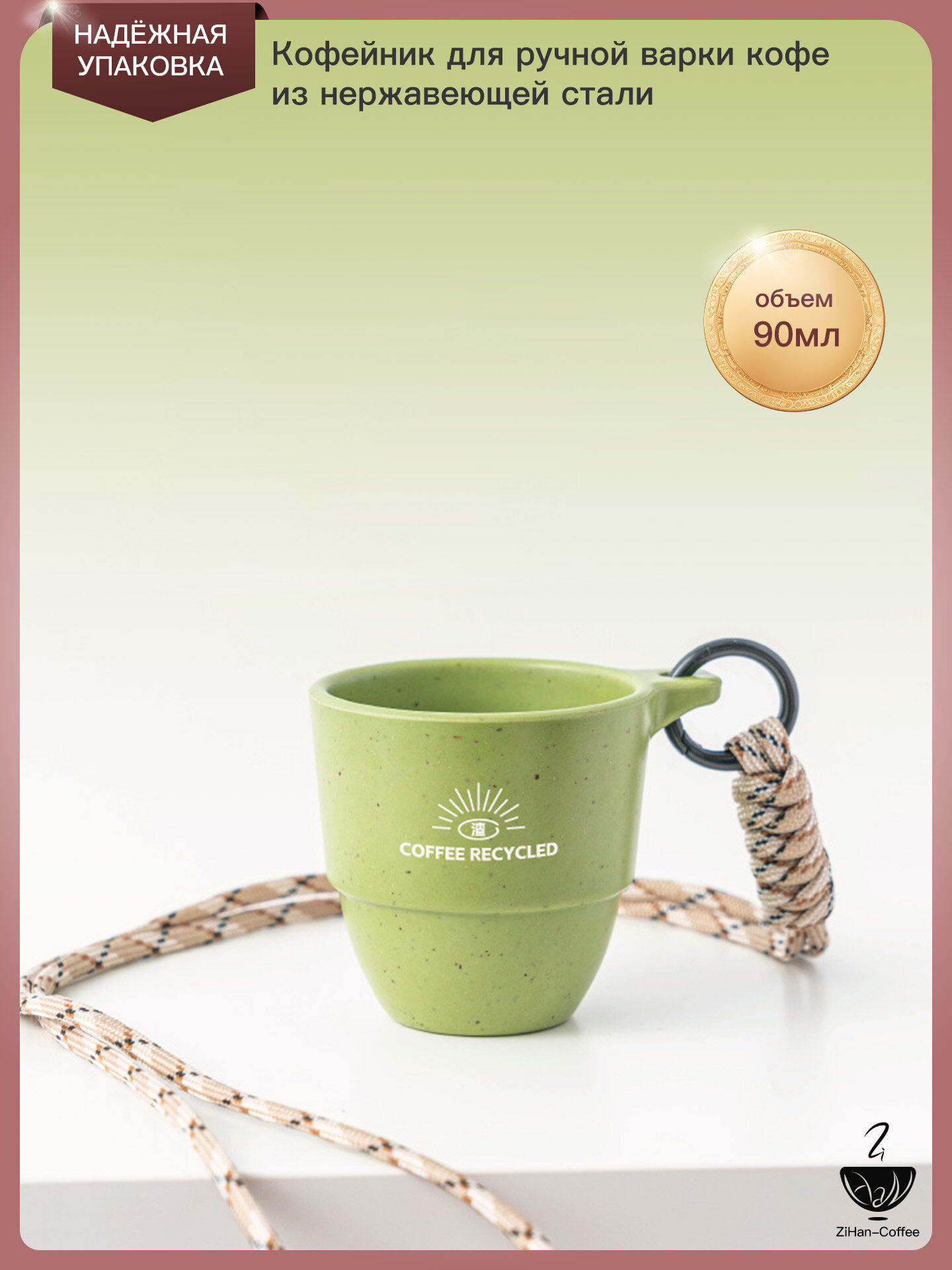 CoffeeRecycled Эко-стаканчик из кофейной гущи с шнурком, портативный для кемпинга и повседневного использования
