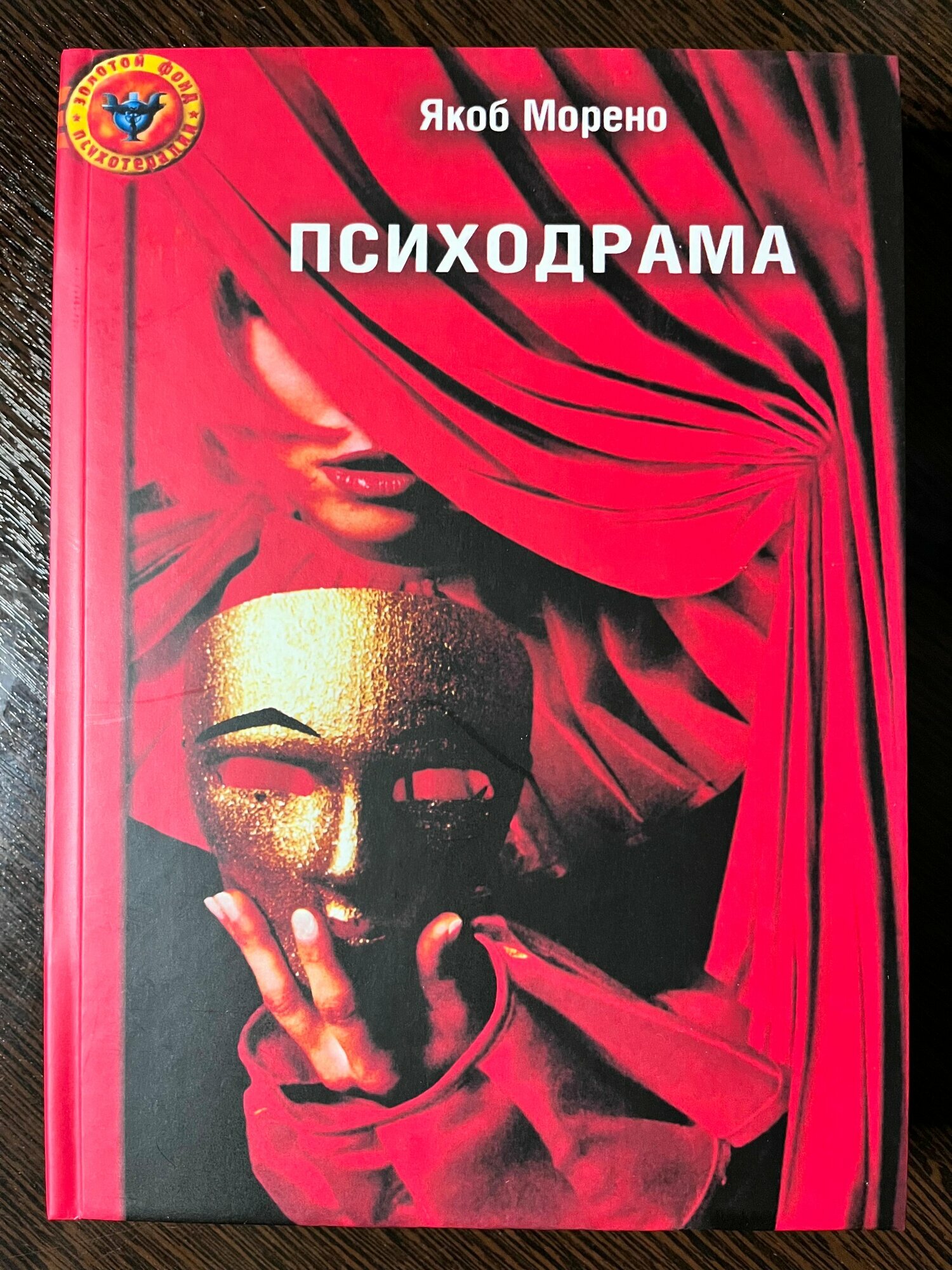 Психодрама