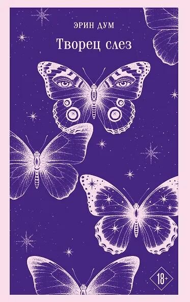 Эрин Дум: Творец слез