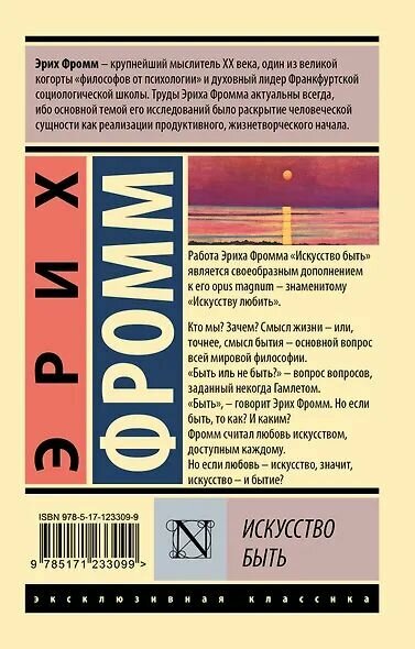 Эрих Фромм: Искусство быть — фото 1