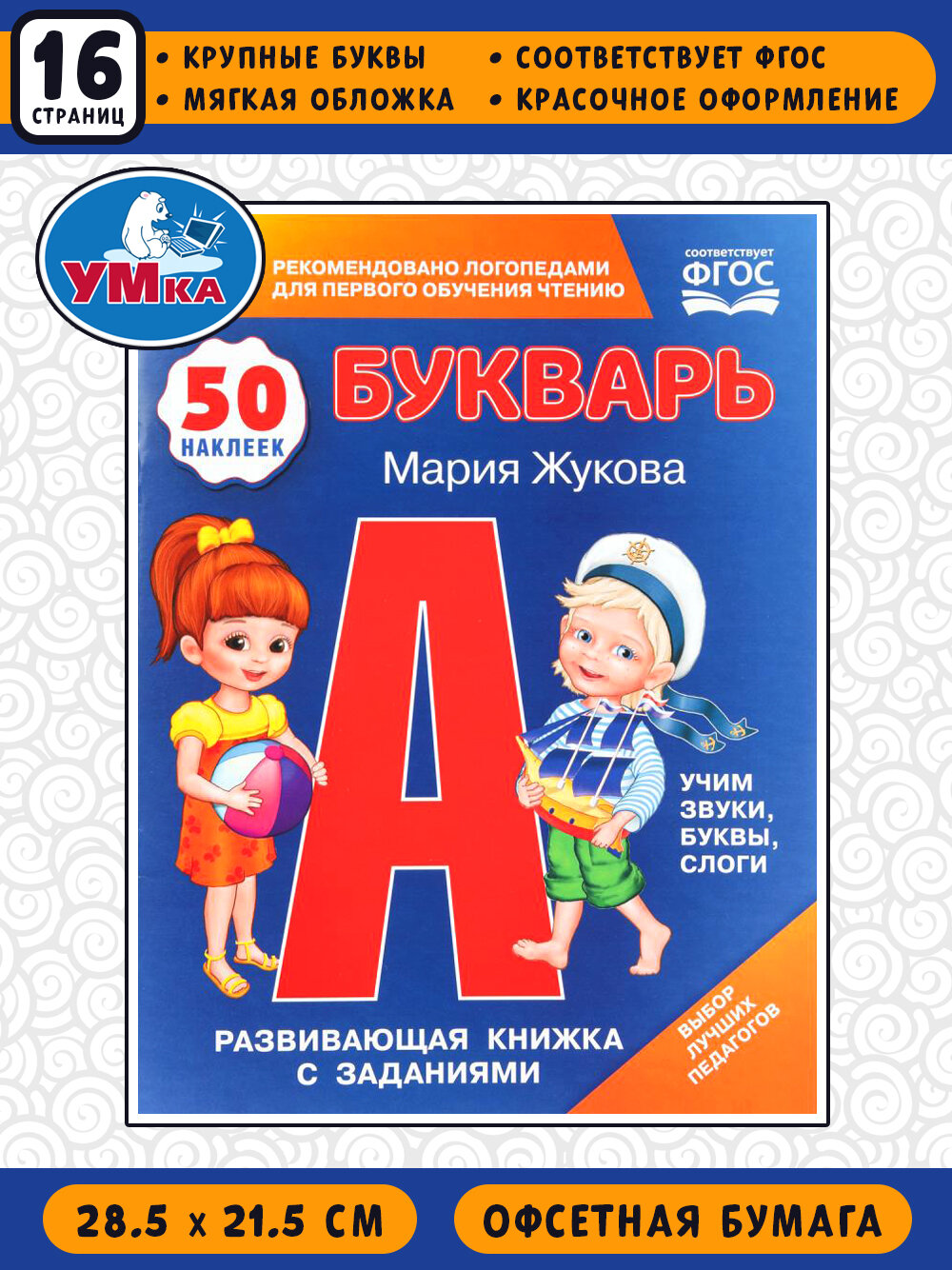 Жукова Мария Александровна. Букварь. 50 наклеек. Развивающая книжка с заданиями