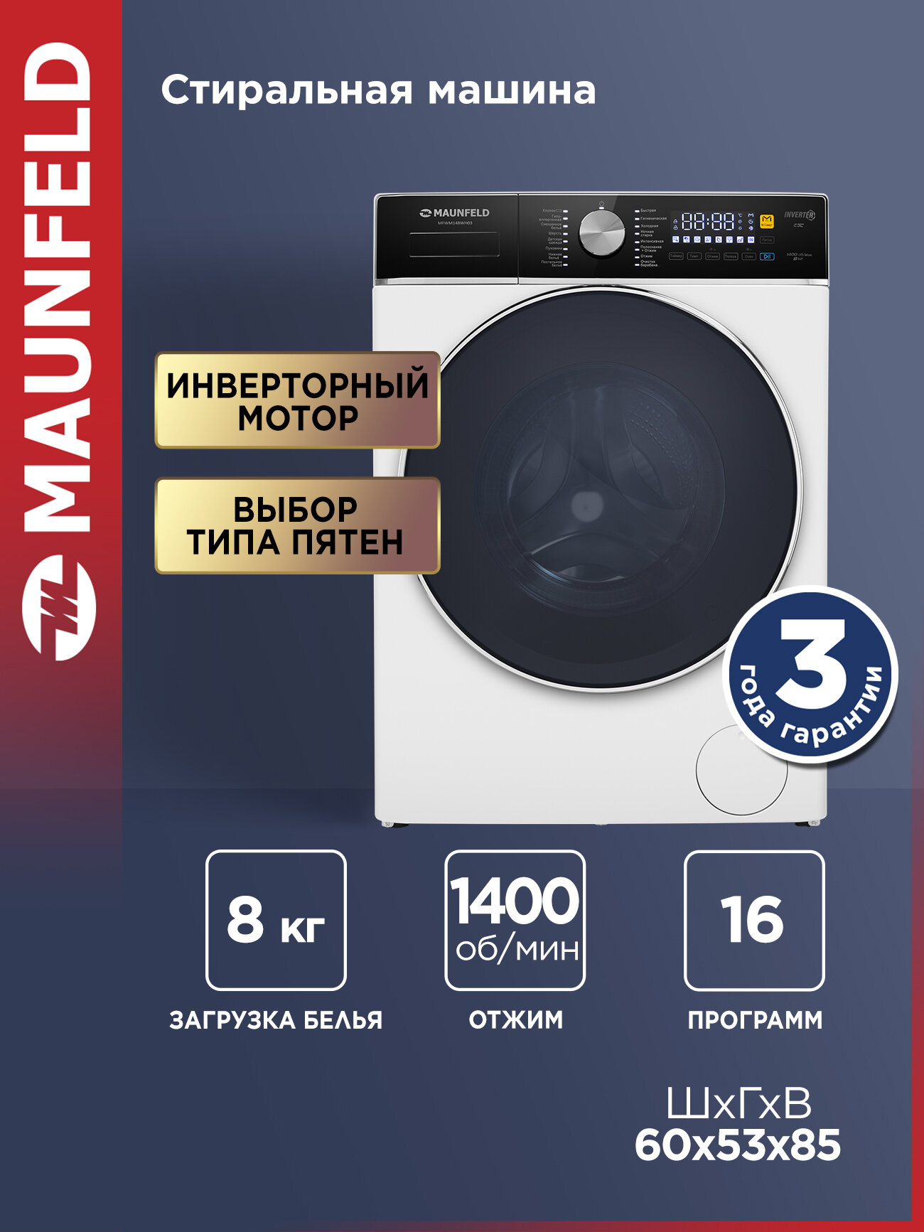 Стиральная машина MAUNFELD MFWM148WH03 автомат с инвертором, 16 программ, узкая, 8 кг