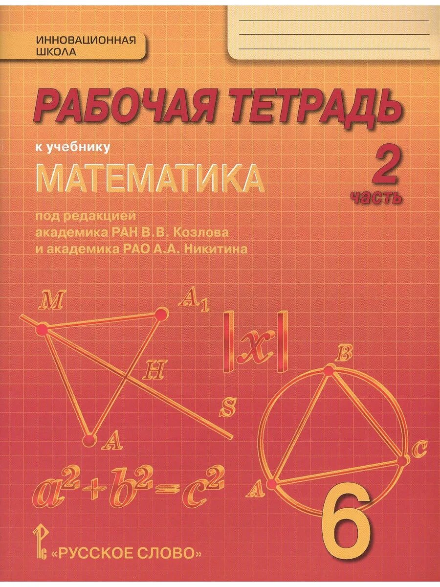 Рабочая тетрадь к учебнику "Математика" для 6 класса общеобр