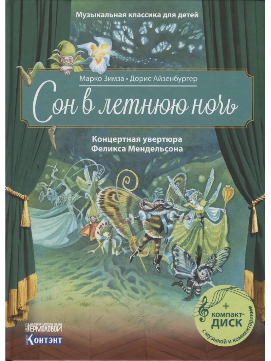 Сон в летнюю ночь. Концертная увертюра Феликса Мендельсона (