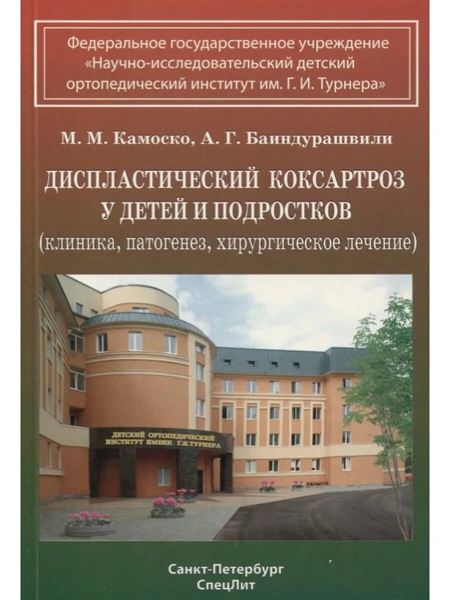 Диспластический коксартроз у детей и подростков (клиника, па