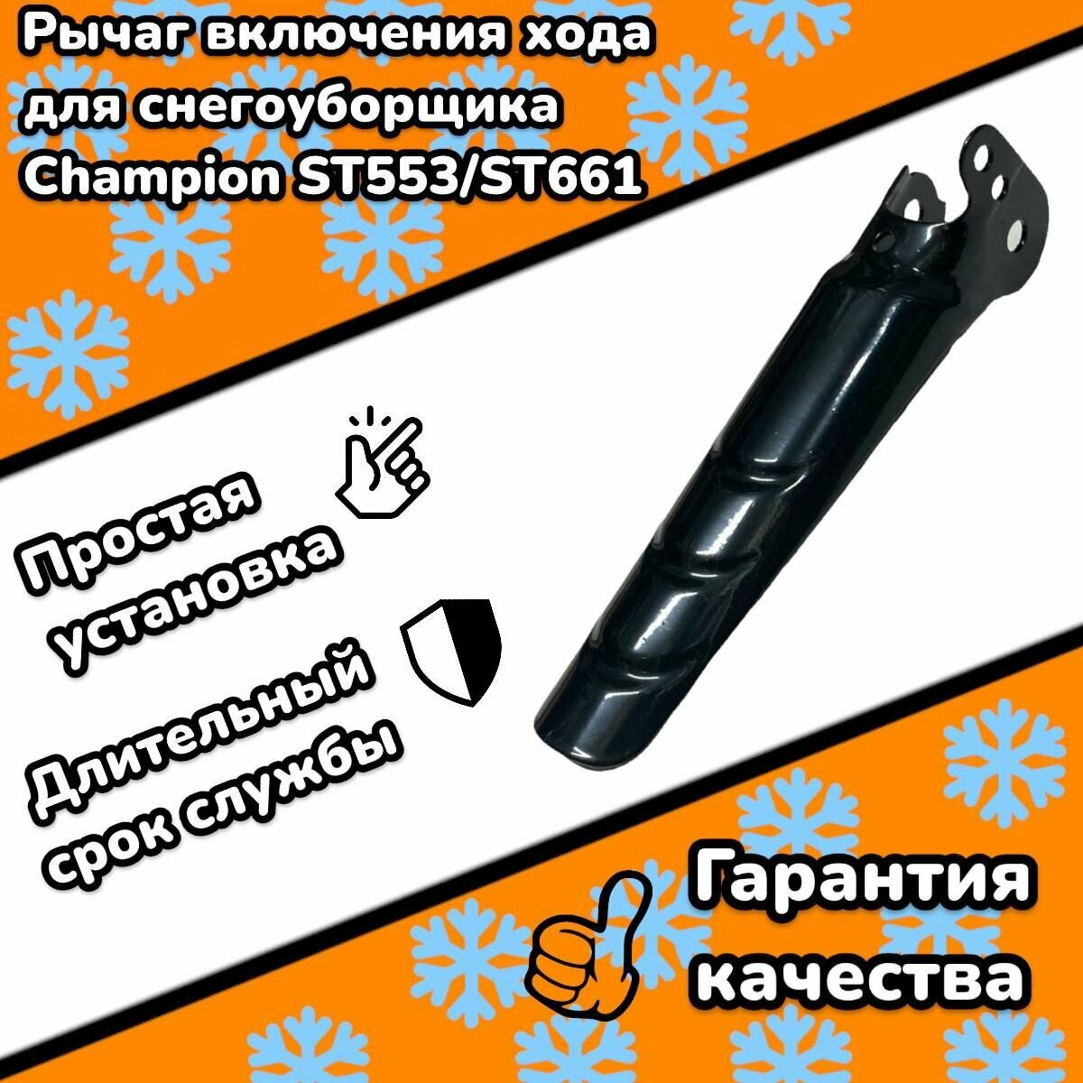 Рычаг включения хода для снегоуборщика Champion ST553/ST661, FORZA AC-F-700/700E