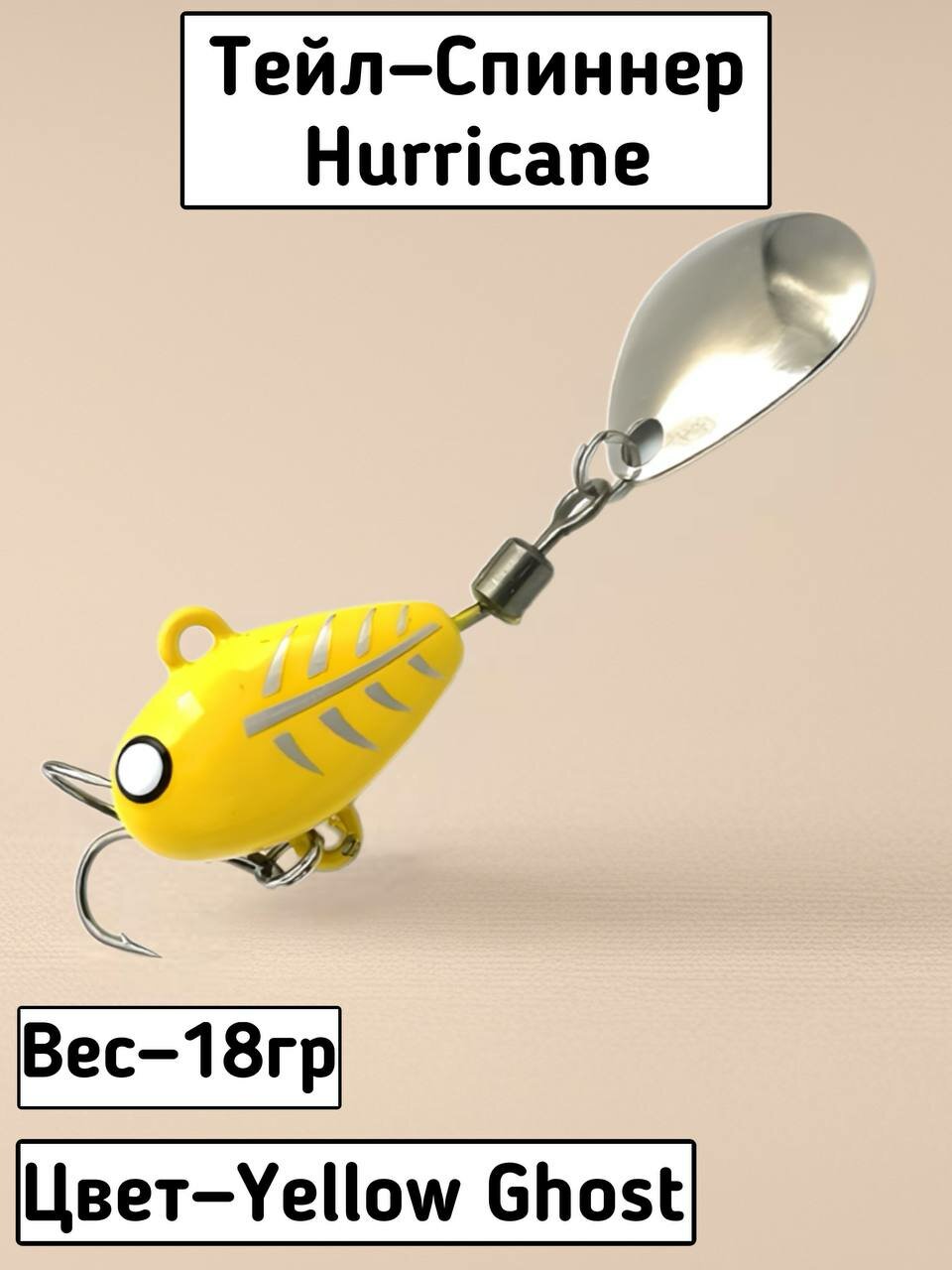 Тейл-спиннер HURRICANE 18g Yellow Ghost