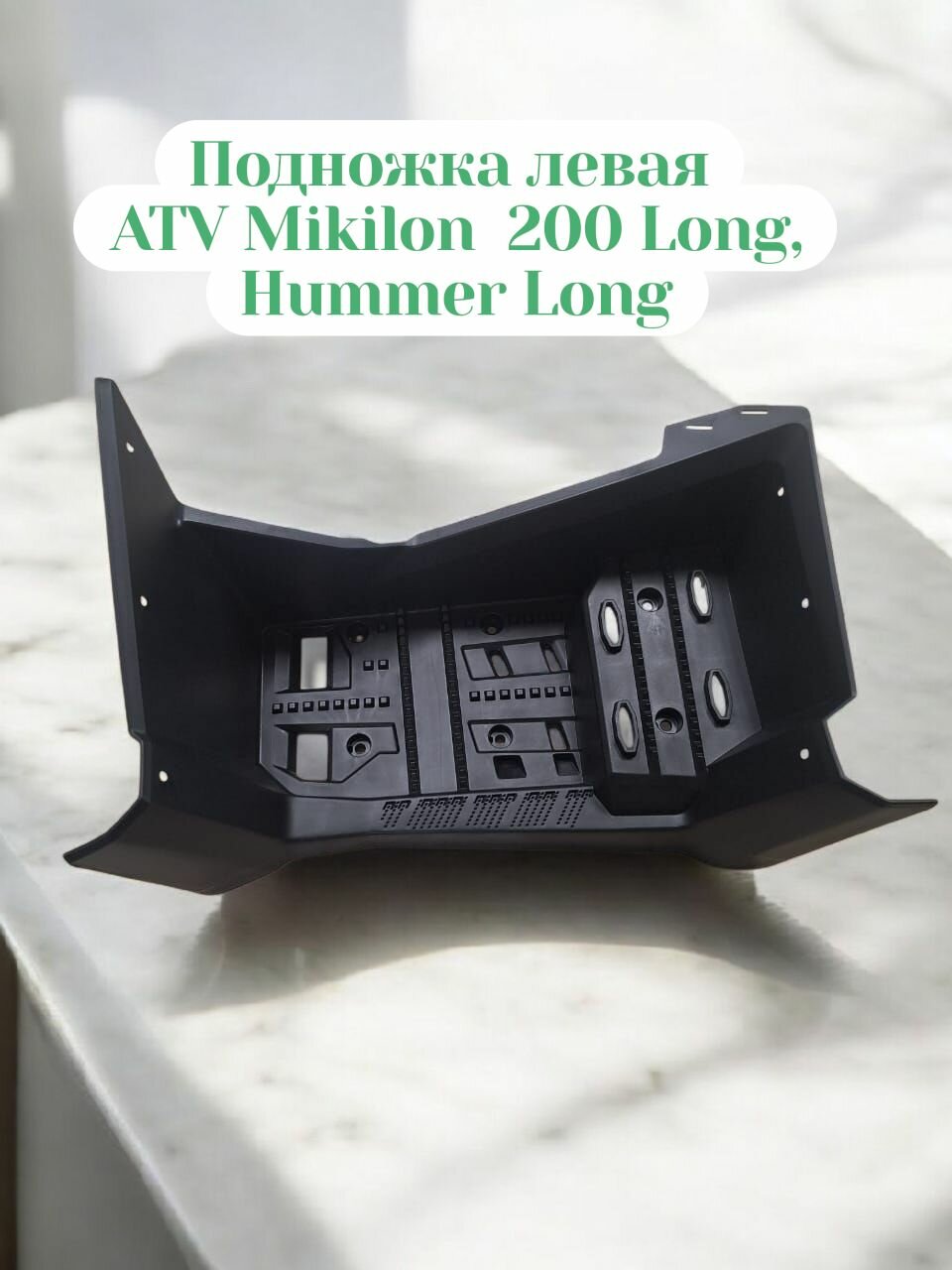 Подножка правая ATV Mikilon 200 Long, Hummer Long